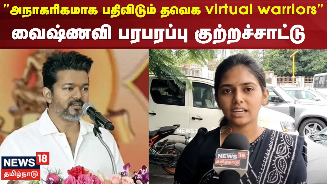 "அநாகரிகமாக பதிவிடும் தவெக virtual warriors" - வைஷ்ணவி குற்றச்சாட்டு ...