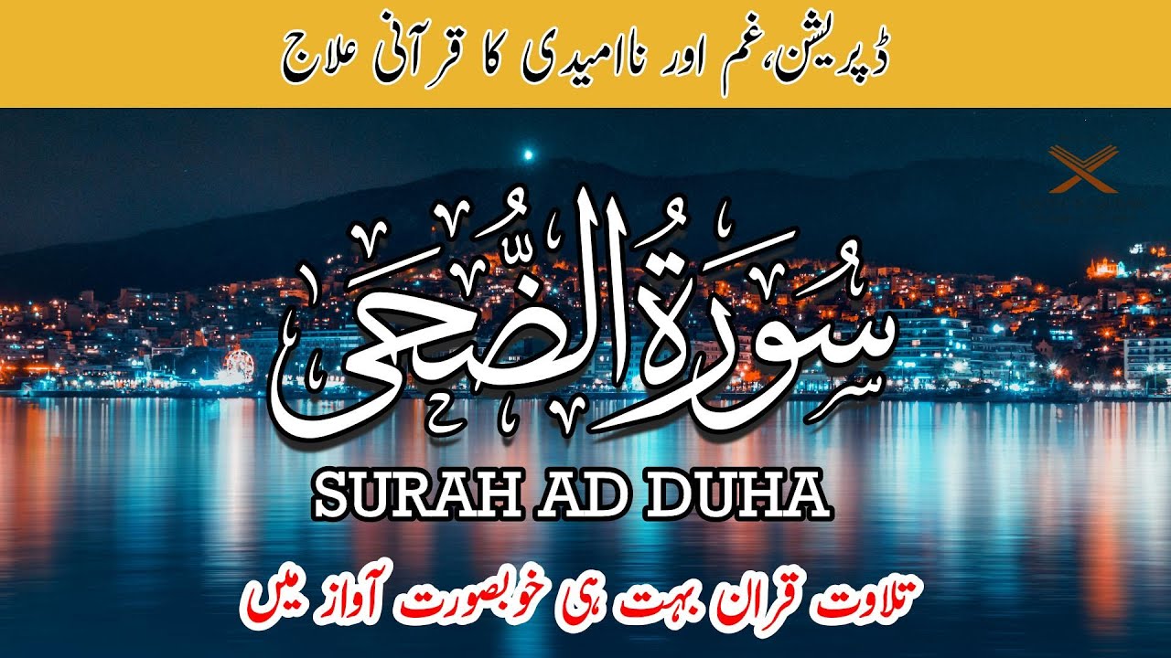 Surah Duha Beautiful Recitation | Waduha | Surah Ad duha - YouTube