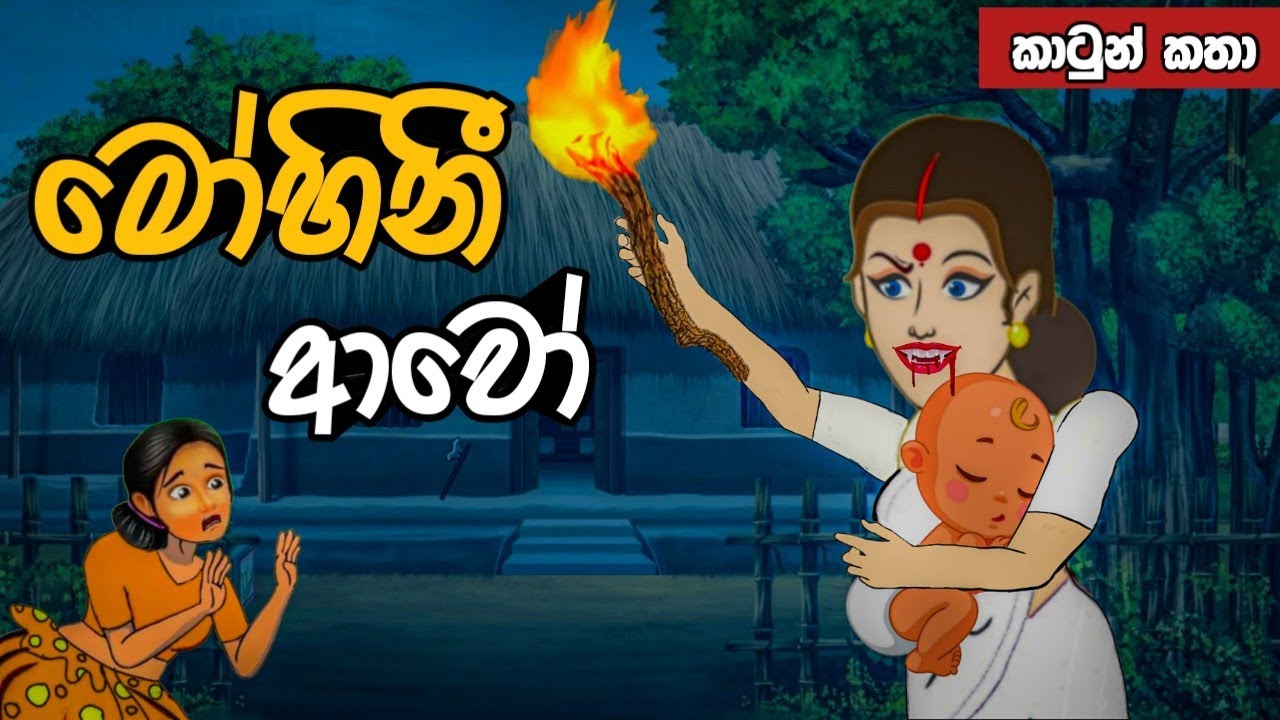 මෝහිනී ආවෝ | mohini awo | sinhala cartoon | lama kathandara sinhala ...