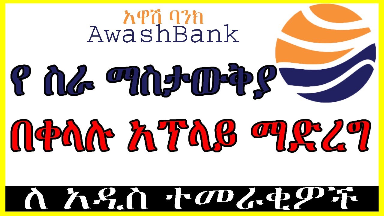 🛑Awash Bank Online Vacancy አሞላል በቀላሉ | how to apply awash Bank vacancy ...