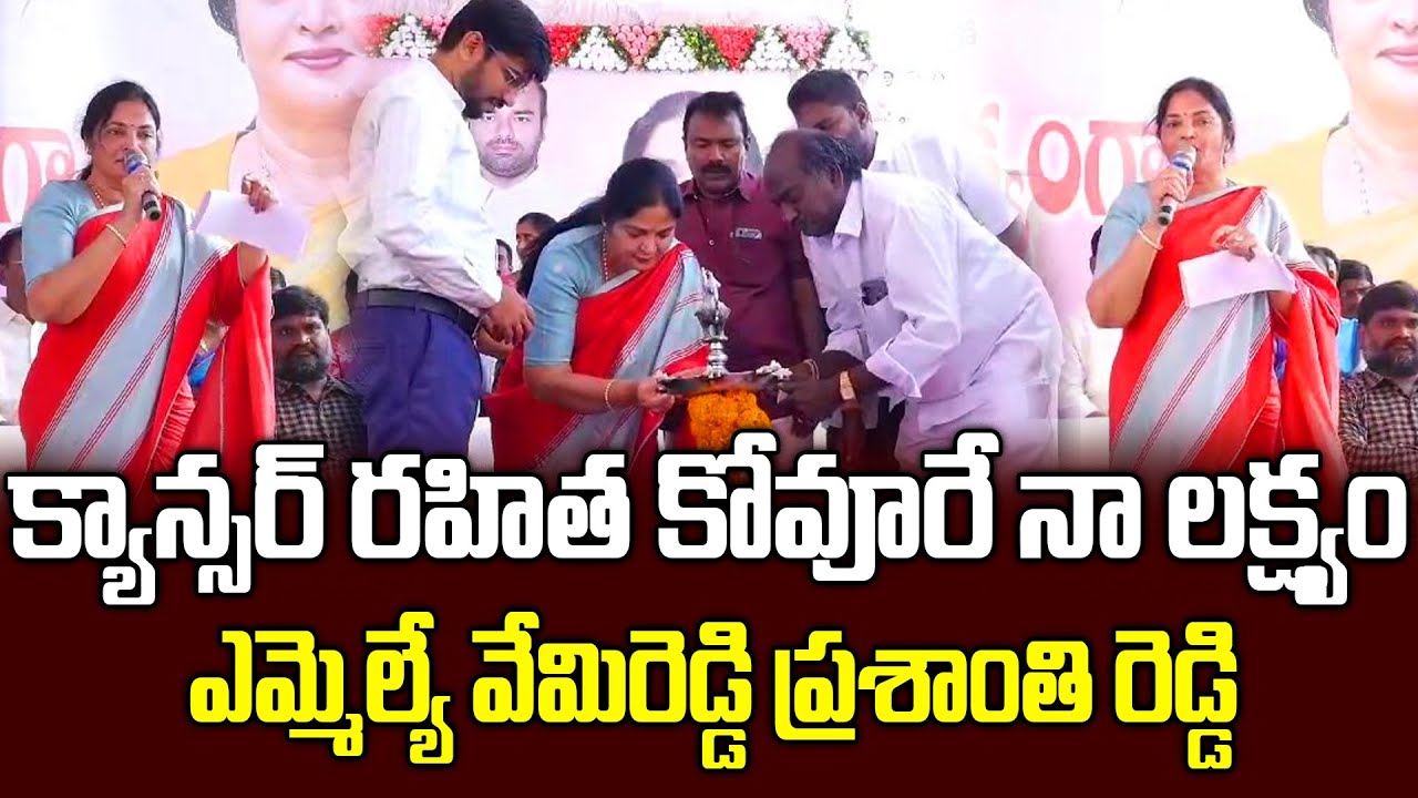 "క్యాన్సర్ స్క్రీనింగ్" | MLA Vemireddy Prashanthi Reddy | Cancer ...