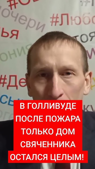 В ГОЛЛИВУДЕ ОСТАЛСЯ НЕ СГОРЕВШИМ ТОЛЬКО ДОМ СВЯЧЕННИКА☝Почему так