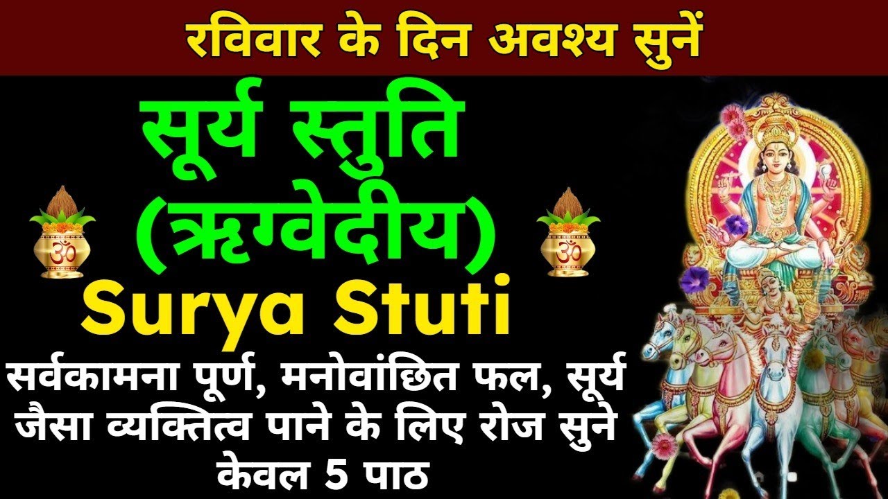 सूर्य स्तुति | Surya Stuti | #surya #suryamantra #adityahridayam # ...