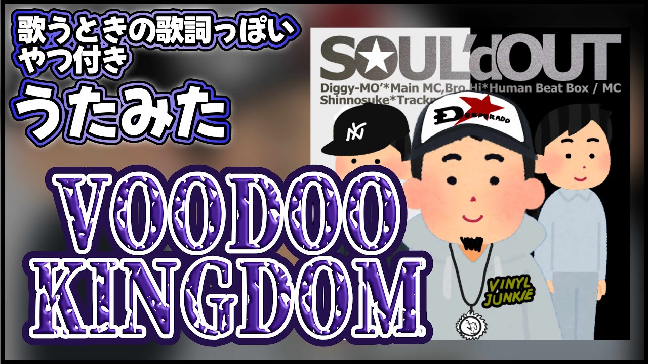 【SOUL'd OUT】"VOODOO KINGDOM"歌ったぽい歌詞付きで歌ってみた【COVER】 - YouTube