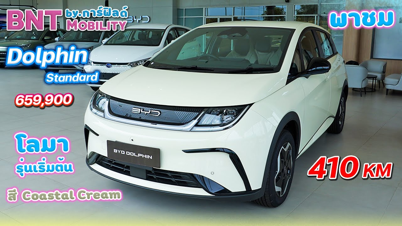 พาชม BYD Dolphin Standard 659,900 รุ่นเริ่มต้น สี Coastal Cream @BYDby ...