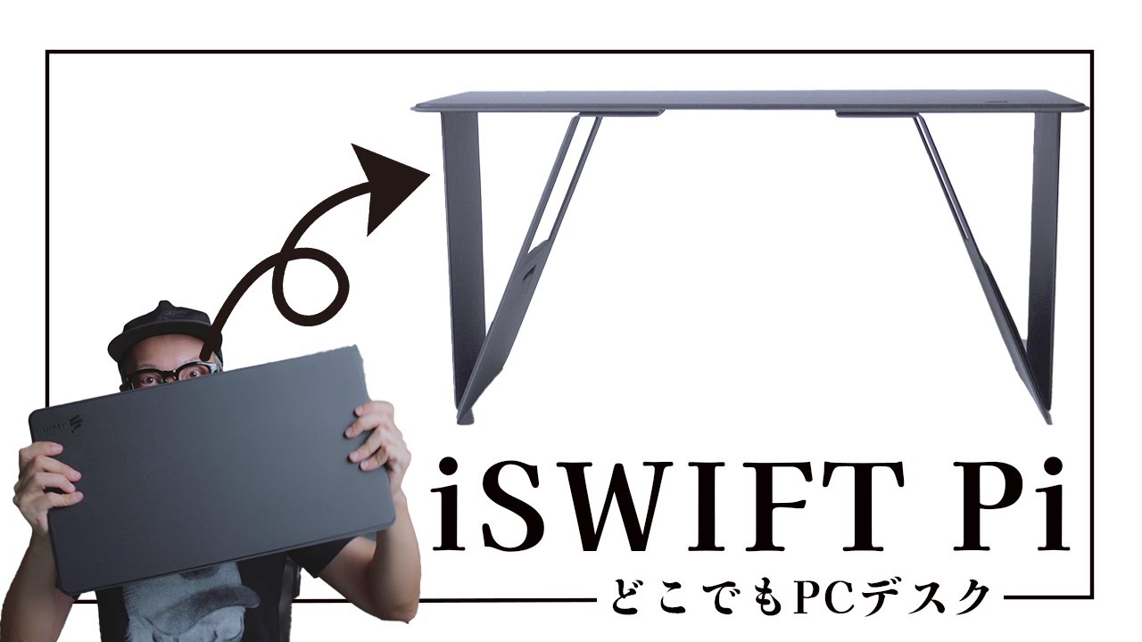 【レビュー】ポータブルデスク「iSWIFT Pi」があればどこでもPC環境！「ノマド・バックパッカー・喫茶店クリエイターに超絶オススメ ...