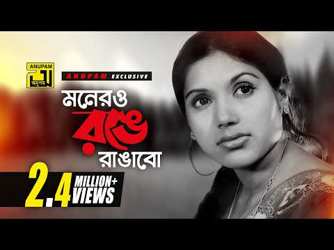 Monero Ronge Rangabo | মনেরও রঙে রাঙাবো | Kobori & Shohel Rana | Selina Azad | Masudrana | Anupam