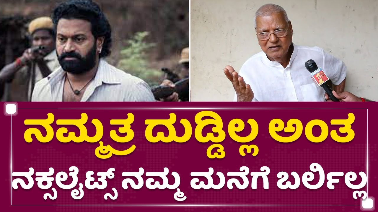Rishab Shetty Father : ನಮ್ಮತ್ರ ದುಡ್ಡಿಲ್ಲ ಅಂತ ನಕ್ಸಲೈಟ್ಸ್ ನಮ್ ಮನೆಗೆ ...