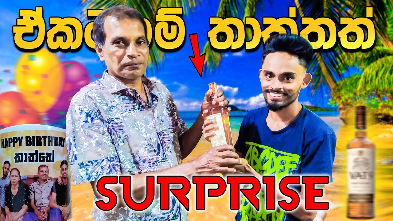 තාත්තවත් හිතුවේ නැති දෙයක් දුන්න - DAD BIRTHDAY PARTY | MR DULA FAMILY ...