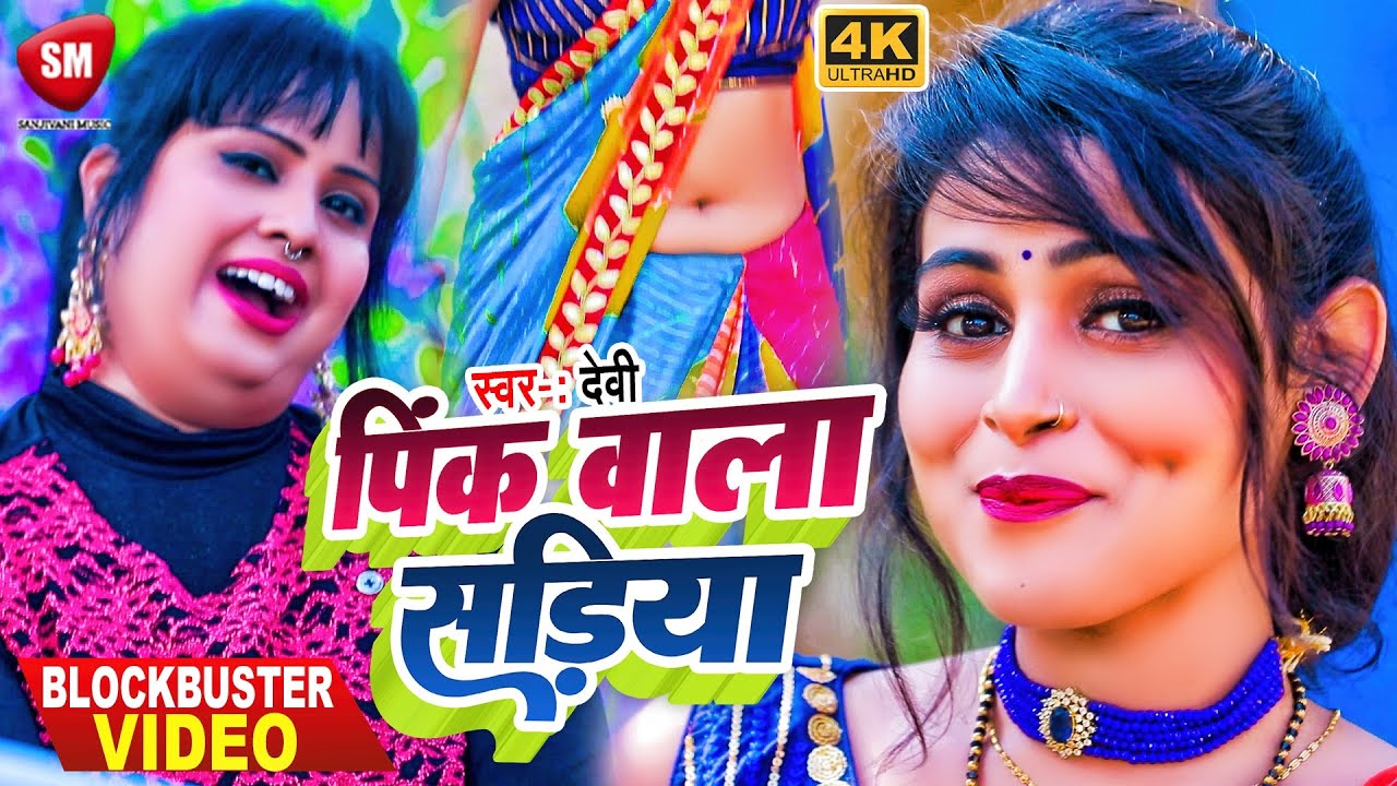 Best Bollywood & Bhojpuri Singer Devi | पिंक वाला सड़िया | Bhojpuri Official Video | Pink Wala ...