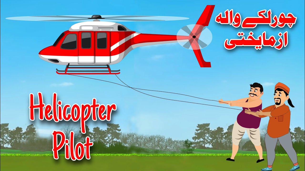 Helicopter Pilot Story | چورلکے والہ ازمیختی | Pashto New Story | By ...