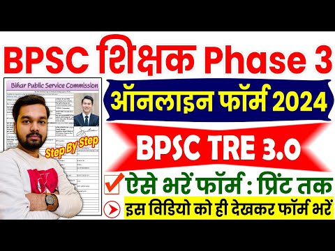 BPSC TRE 3 Online Form 2024 Kaise Bhare | How to fill BPSC TRE 3 Online Form 2024
