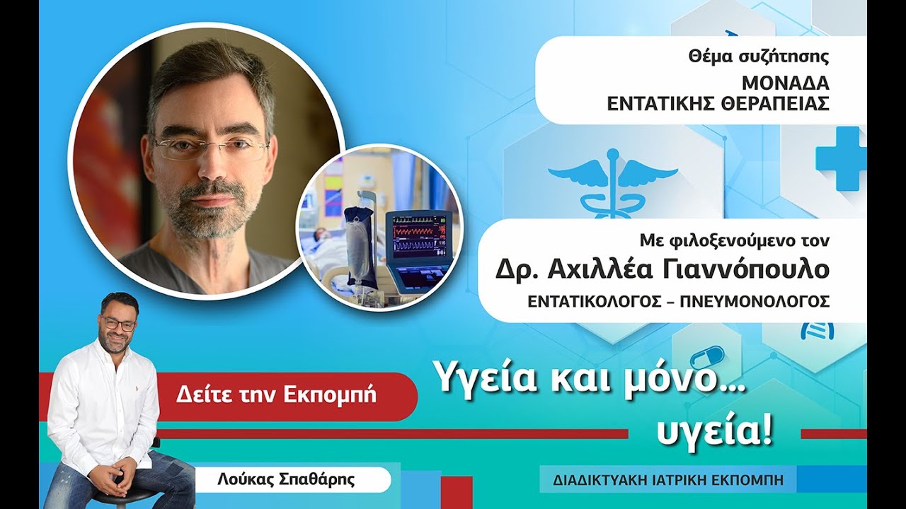 ΜΟΝΑΔΑ ΕΝΤΑΤΙΚΗΣ ΘΕΡΑΠΕΙΑΣ. ΔΡ. ΑΧΙΛΛΕΑΣ ΓΙΑΝΝΟΠΟΥΛΟΣ - ΕΝΤΑΤΙΚΟΛΟΓΟΣ ...