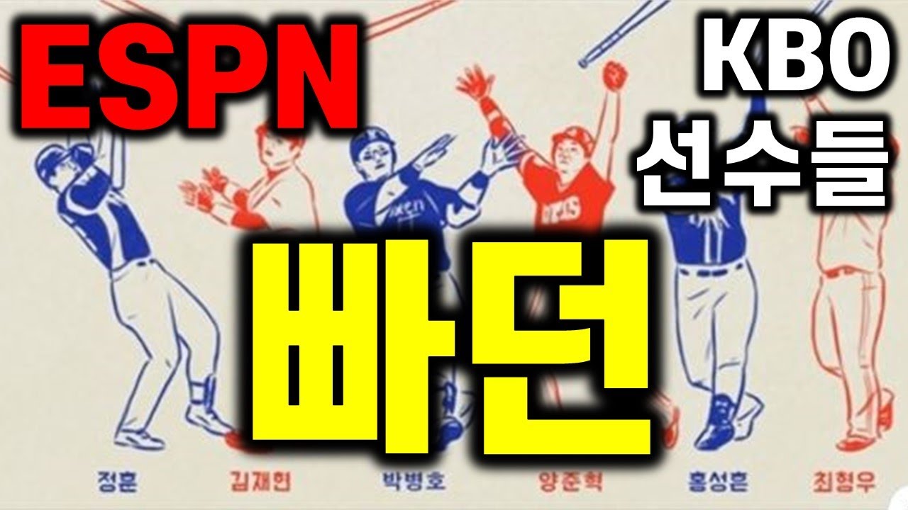 [KBO] 한국야구 ESPN 빠던 해외방송 bat flip (한글자막) - YouTube