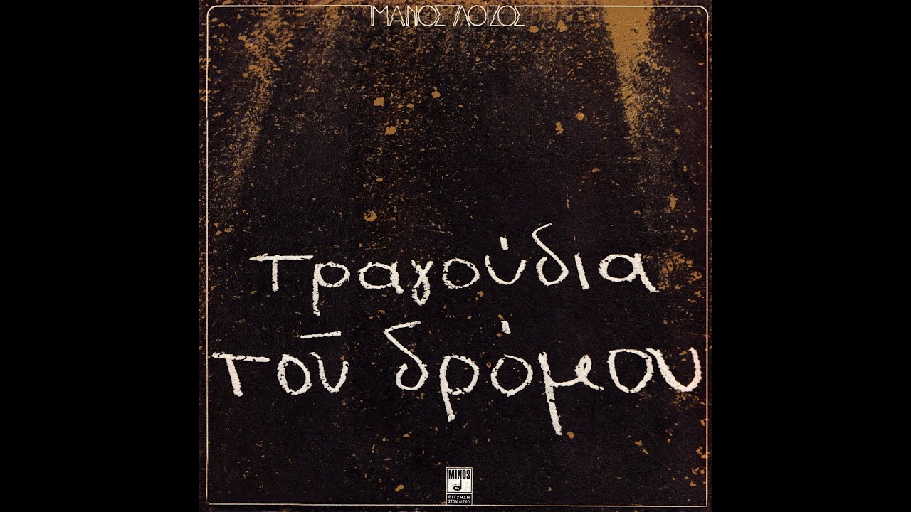 Μάνος Λοΐζος • Τραγούδια Του Δρόμου [1974] - YouTube