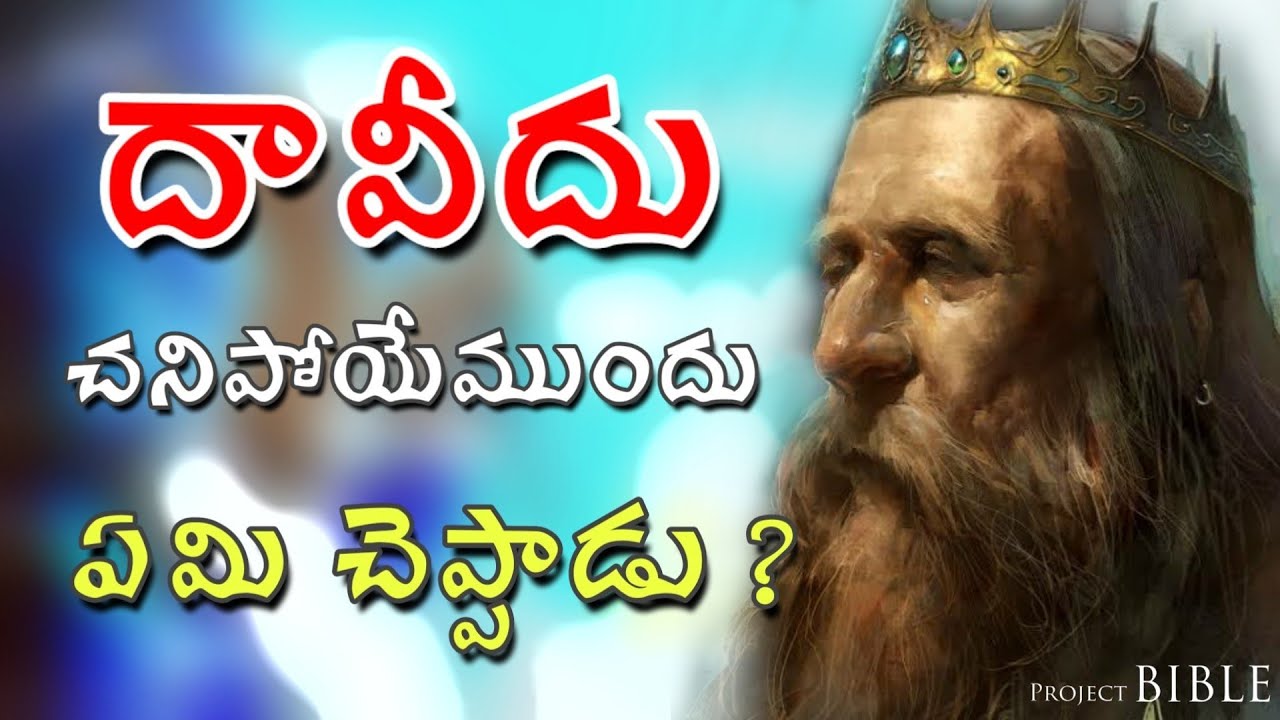 దావీదు మరణం // King David Death // PROJECT BIBLE - YouTube