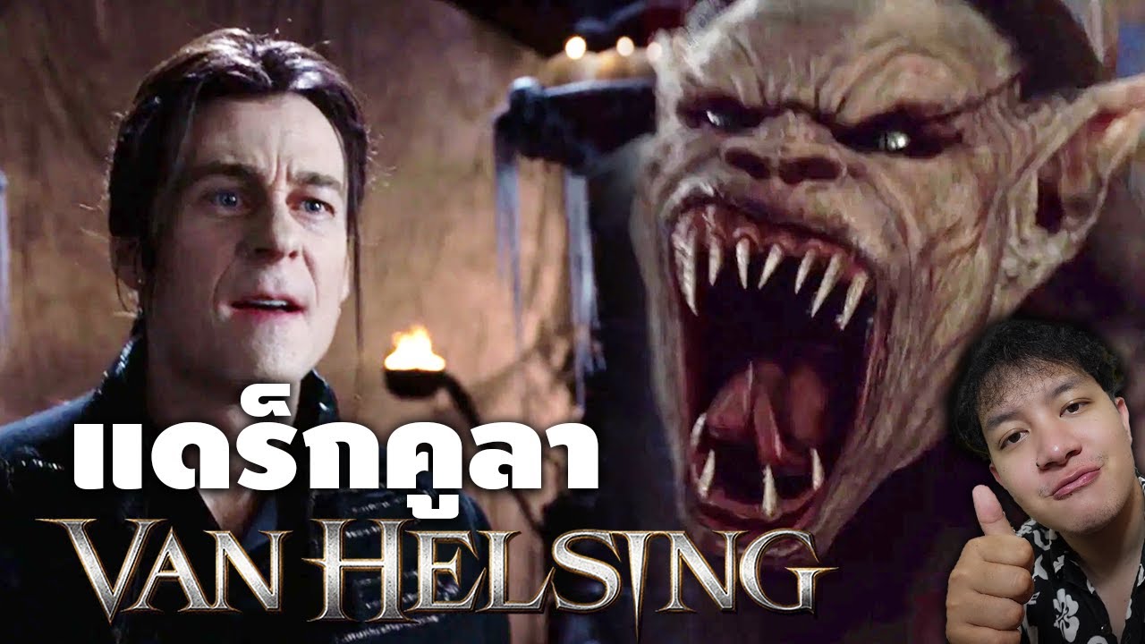 เคาท์แดร็กคูล่า (Count Vladislaus III Dracula) จอมปีศาจจากภาพยนตร์เรื่อง "Van Helsing" - YouTube