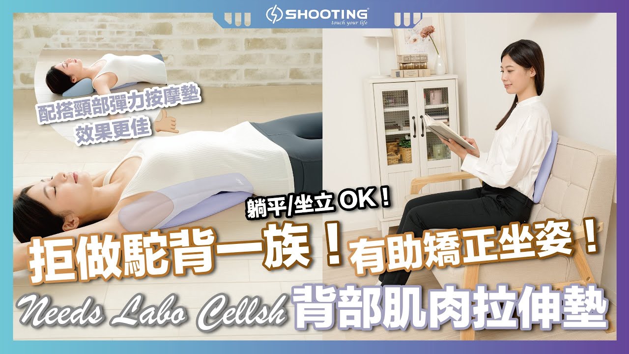 Needs Labo Cellsh 背部肌肉拉伸墊 - YouTube