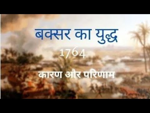 Baksar yuddh ke karan and parinam - YouTube