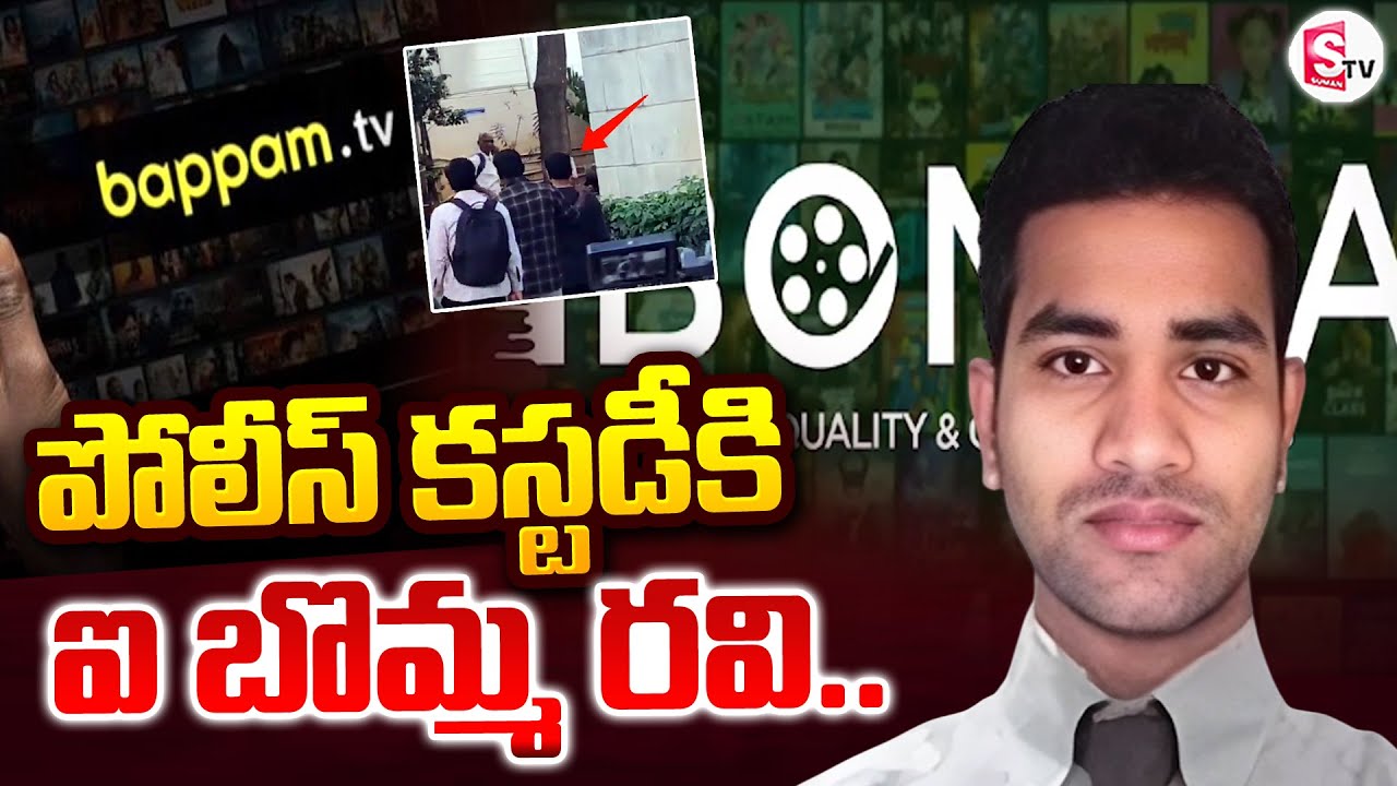 I Bomma Ravi Taken into Custody by Police for 5 Days | Latest News ...