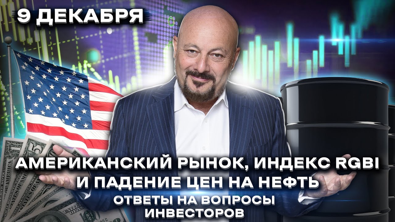 Американский рынок индекс Rgbi падение цен на нефть Ответы на