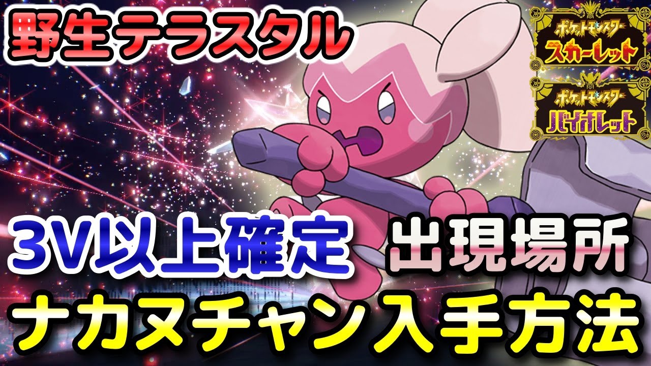【ポケモンsv】ナカヌチャン(野生テラスタル)入手方法!固定シンボル出現場所!3v以上確定で育成しやすい!【スカーレット・バイオレット