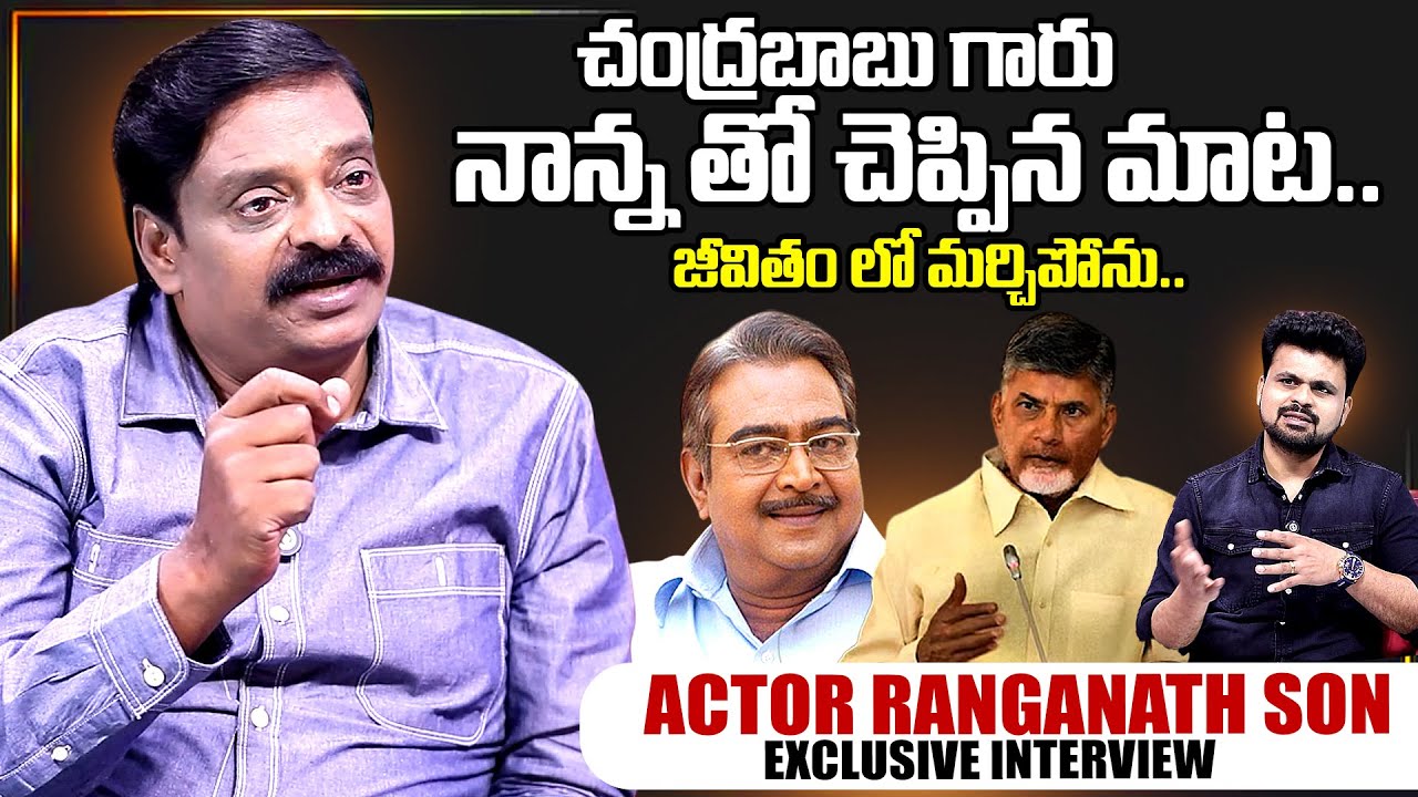 Sr Actor Ranganath Son Nagendra Kumar About Chandrababu|SumanTV ...