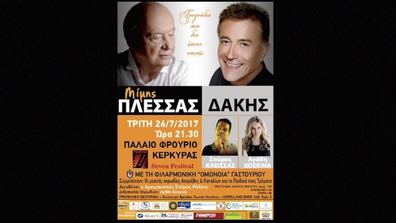 ΦΙΛΑΡΜΟΝΙΚΗ ΓΑΣΤΟΥΡΙΟΥ Μίμης Πλέσσας Δάκης 26.07.2017 - YouTube
