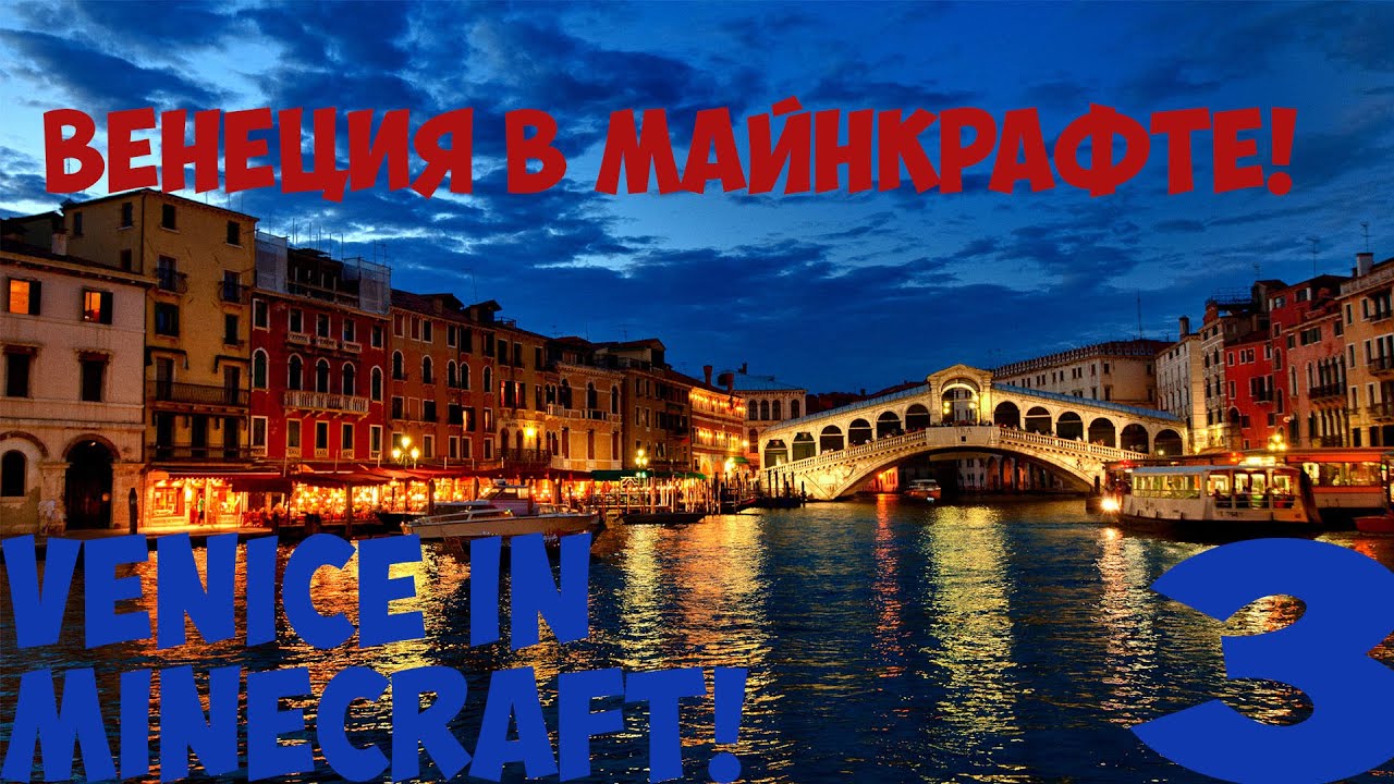 Венеция в майнкрафте!(Venice in minecraft!)[HD] - YouTube