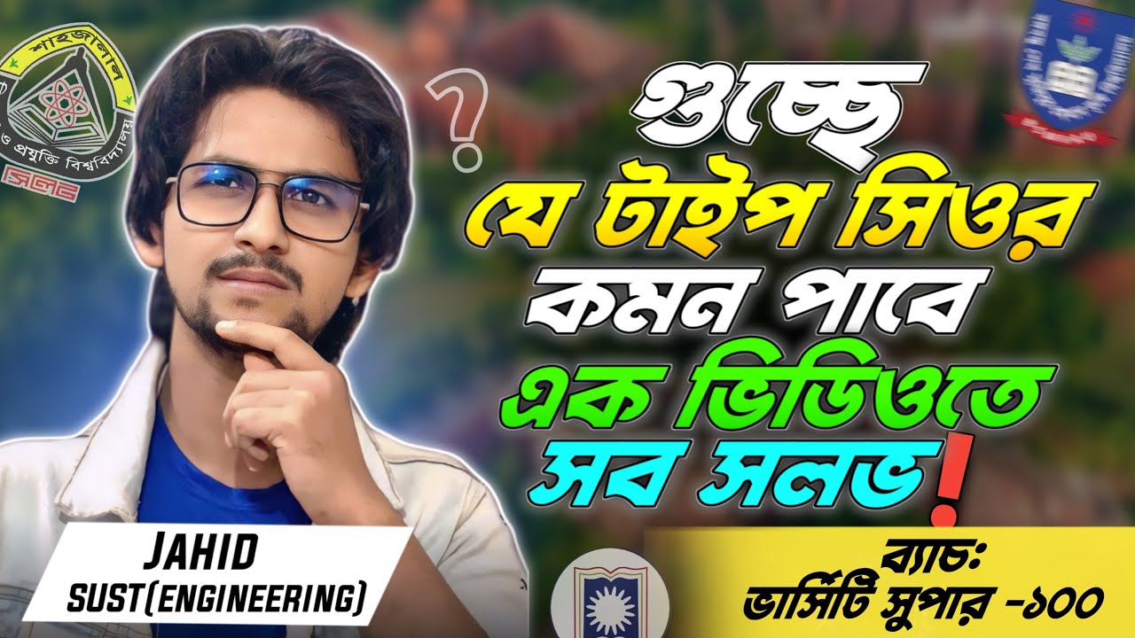 গুচ্ছের ১৭ বিশ্ববিদ্যালয়ে যে টাইপ কমন পাবে সলুশন ক্লাস | gst exam update 2025 | jahid hasan ...