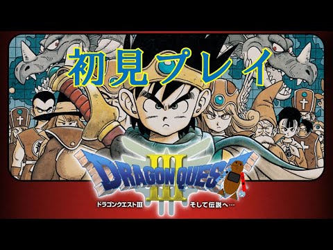【DQ3】#6 ドラクエ3を初見プレイ！いろんな仲間を強くしていきたい！2025.1.29 - YouTube