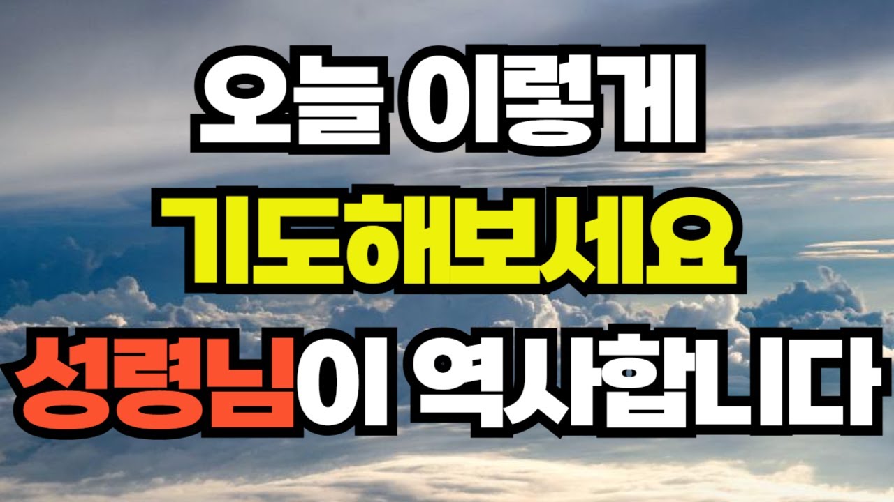 오늘 이렇게 기도해보세요 성령님이 역사합니다 매일기도 따라하는기도 분당우리교회 기도잘하는법 간절한 기도가 되는 기도 하나님께서 응답하시는 기도 잠잘때