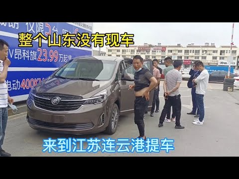 老三和车友从烟台赶到连云港提gl8，跨省提车买保险被4s店刁难 - YouTube