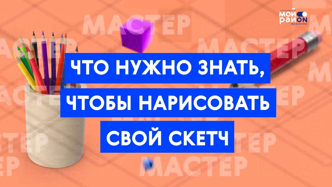 Мастер класс что нужно знать чтобы нарисовать свой скетч Youtube