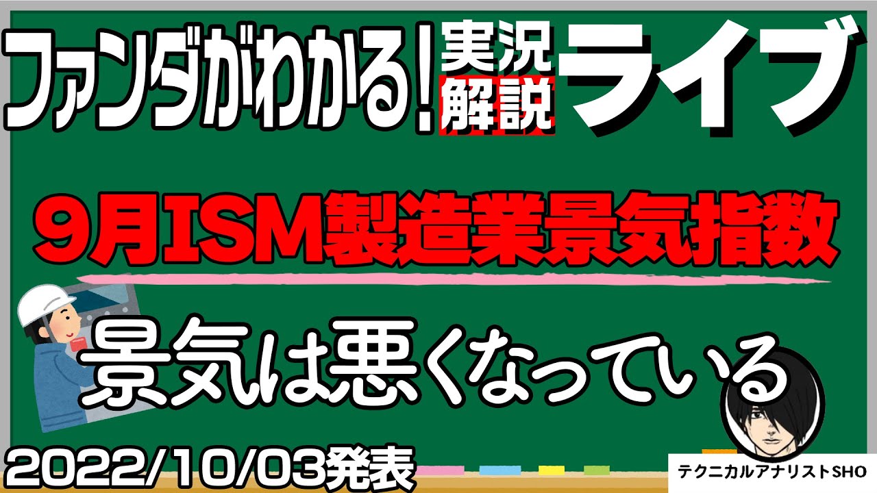 【FX・BTC】ISM景況指数解説ライブ - YouTube