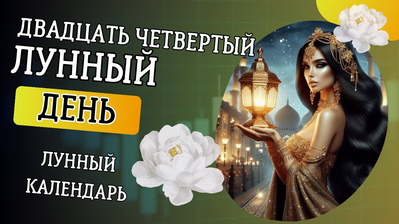 Двадцать четвертый лунный день 24 лунный день Youtube