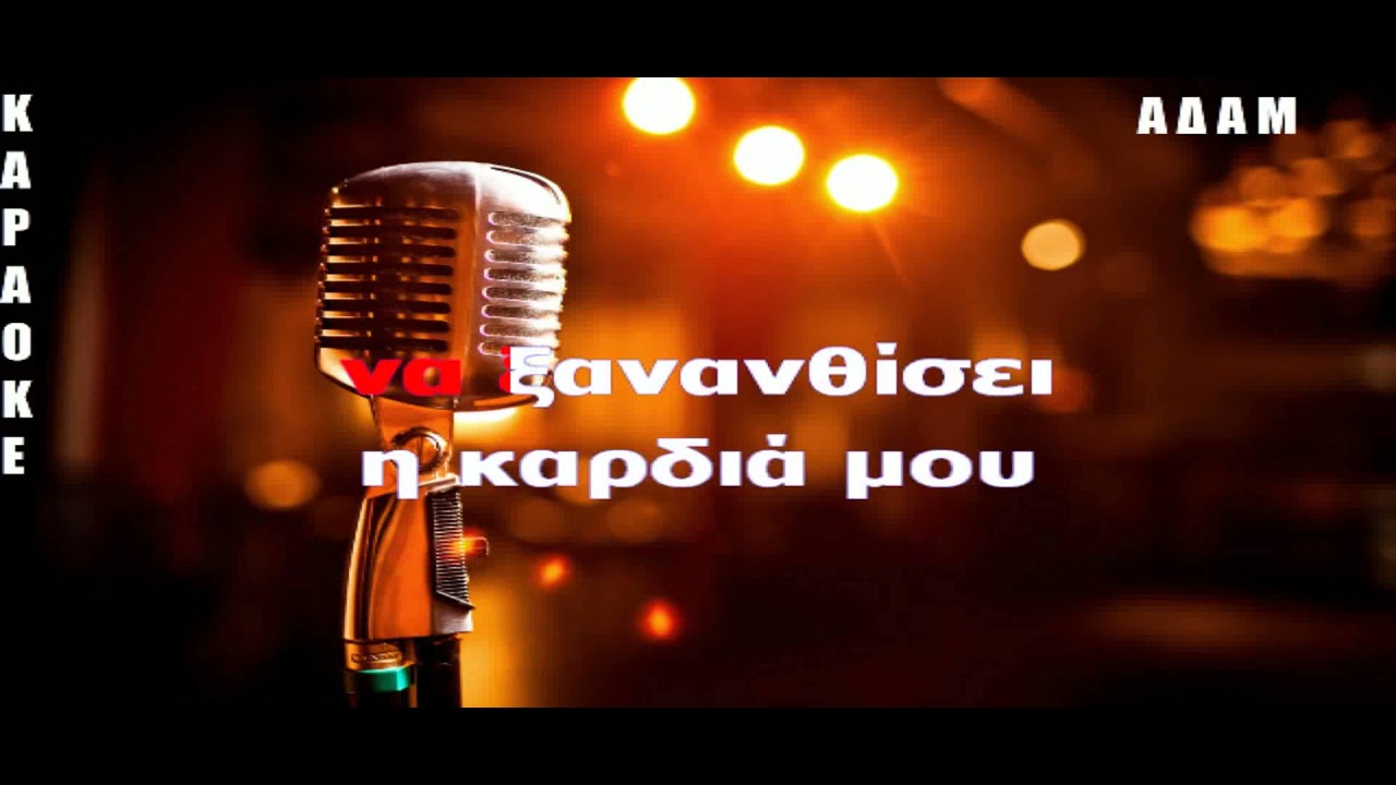 ΚΑΡΑΟΚΕ ΑΔΑΜ Δεν ανθίζουν λουλούδια ΠΕΤΡΟΣ ΑΝΑΓΝΩΣΤΑΚΗΣ ΕΠΕΞΕΡΓΑΣΙΑ ...