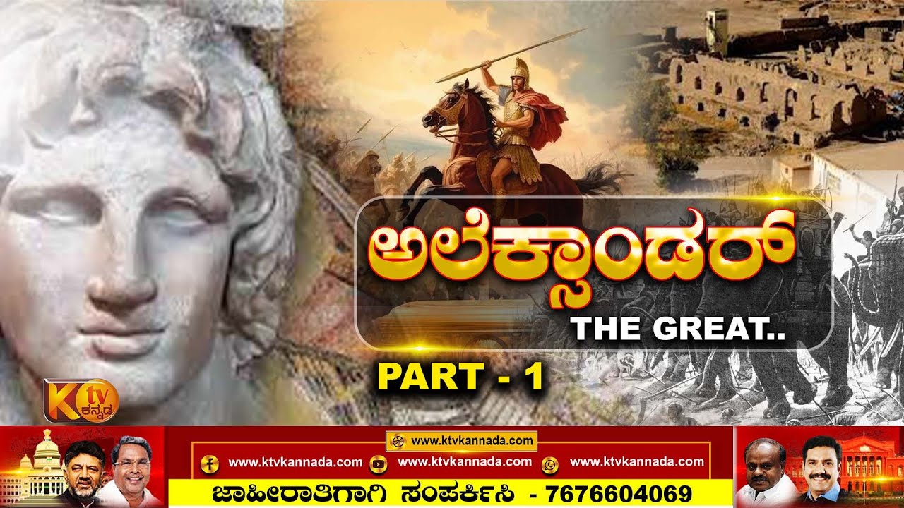 PART - 1 = ALEXANDER THE GREAT : ಮಸೆಡೊನಿಯದ ಮುಮ್ಮುಡಿ ಗ್ರೀಸ್ ದೇಶದ ಒಬ್ಬ ...