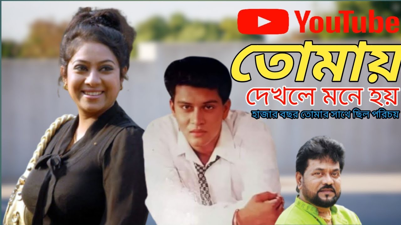 তোমায় দেখলে মনে হয়/Tomay Dekhle Mone Hoy/ Andrew Kishore & Kanak Chapa/রোমান্টিক বাংলা ছবির ...