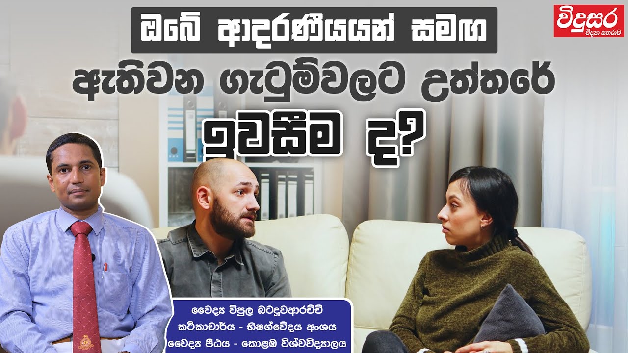 ඔබේ ආදරණීයයන් සමඟ ඇතිවන ගැටුම්වලට උත්තරේ ඉවසීම ද? | Discussion with Dr ...