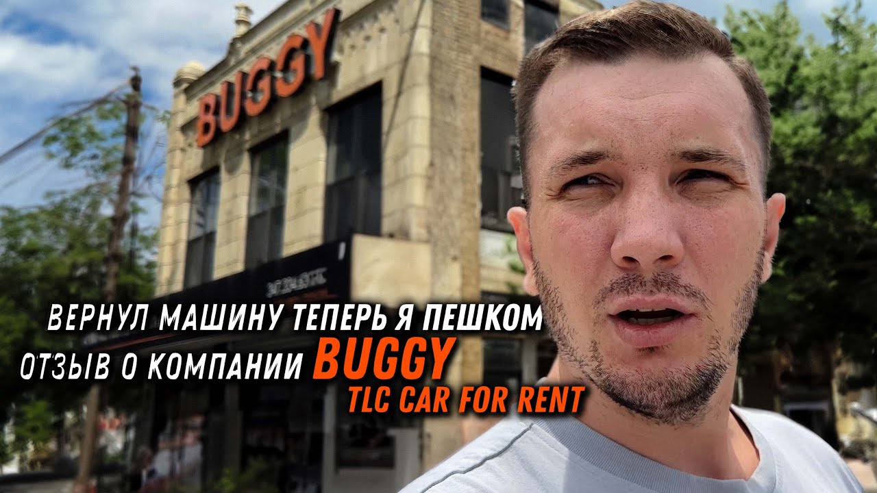 Вернул машину | Мой отзыв о компании BUGGY | TLC car for rent - YouTube