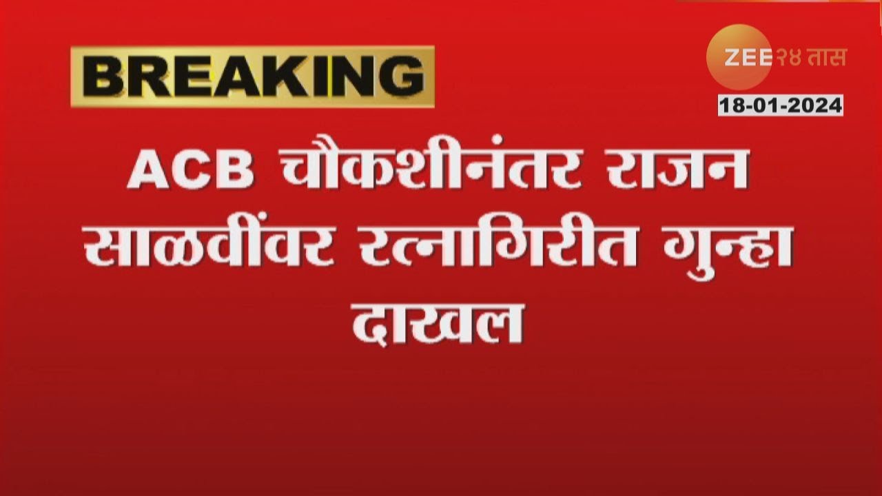 ACB Action on Rajan Salvi | मोठी बातमी : ACB चौकशीनंतर ठाकरे गटाचे नेते ...