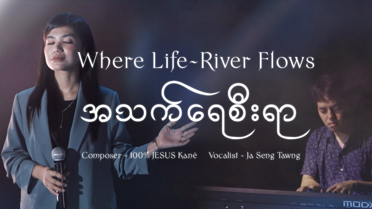 အသက်ရေစီးရာ Where Life~River Flows - YouTube