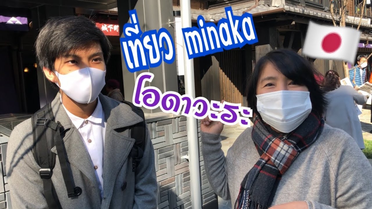 ลุยเที่ยวกิน ที่ minaka โอดาวะระ🇯🇵/น้าแว้japan - YouTube