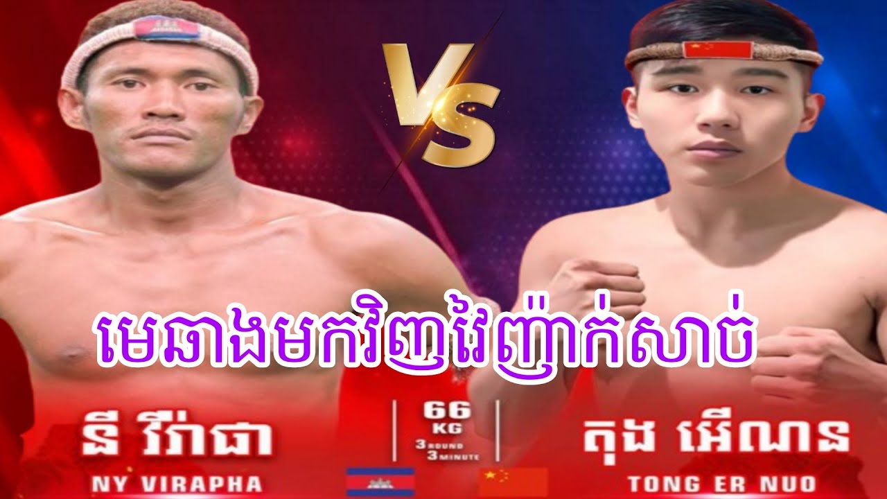 មេឆាងមកវិញហើយ នី វីរ៉ាផា (NY VIRAPHA) 🇰🇭 Vs 🇨🇳 តុង អើណន (TONG ER NUO ...