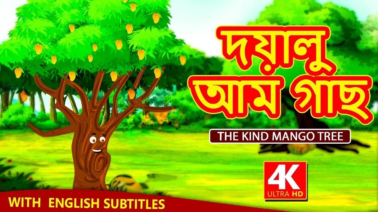 দয়ালু আম গাছ|The kind mango tree|Bangla cartoon|Bangla story|Bangla ...