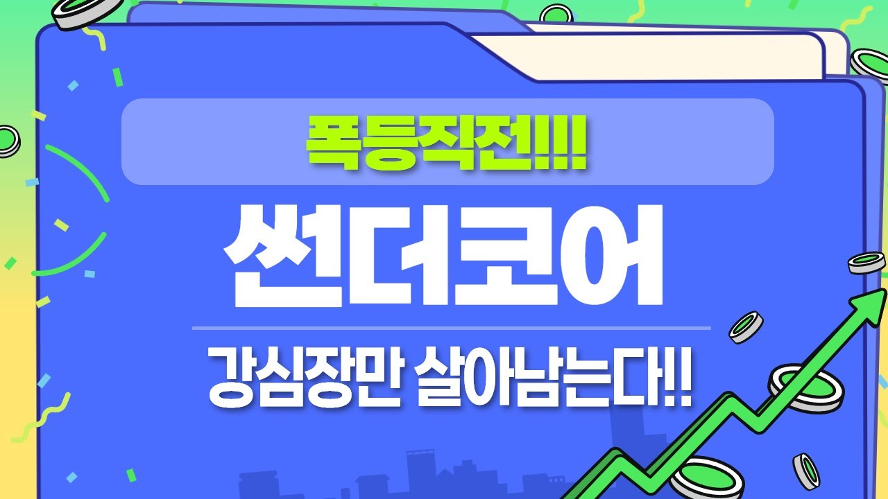 썬더코어 폭등직전 강심장만 살아남는다 썬더코어 썬더코어코인 썬더코어코인차트분석 썬더코어목표가 썬더코어차트