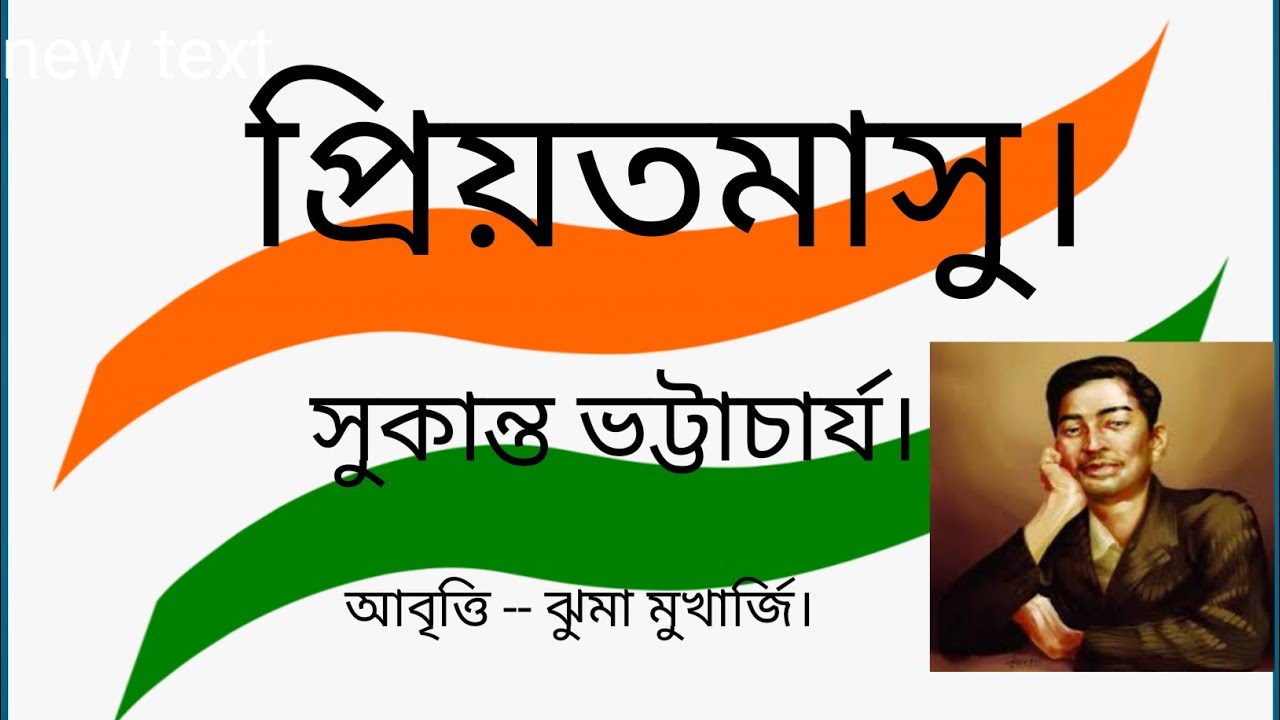 Priyotomasu.Sukanta Bhattacharya.Reciration By--Jhuma Mukherjee. - YouTube