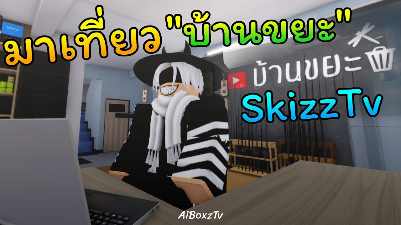 มาเที่ยว ''บ้านขยะ SkizzTv,Opztv'' - YouTube