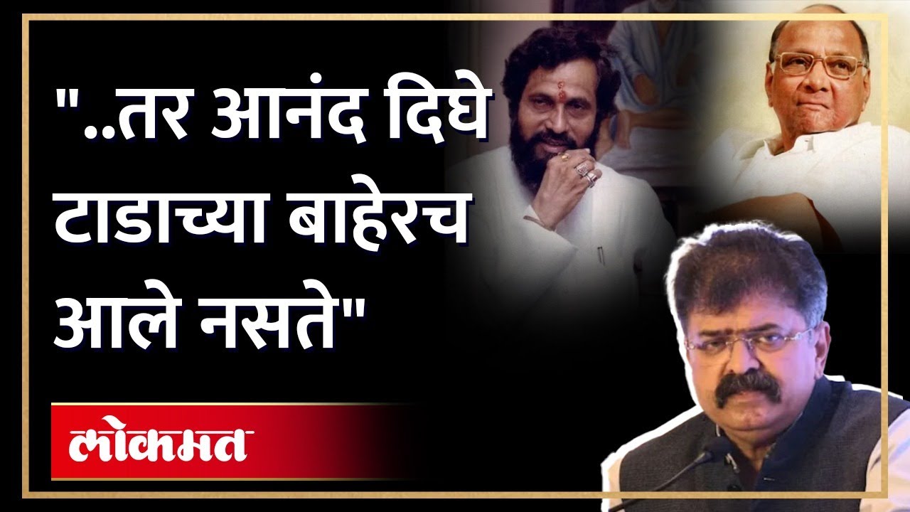शरद पवारांनी आनंद दिघेंना जामीन मिळवून दिला, जितेंद्र आव्हाड यांचा ...